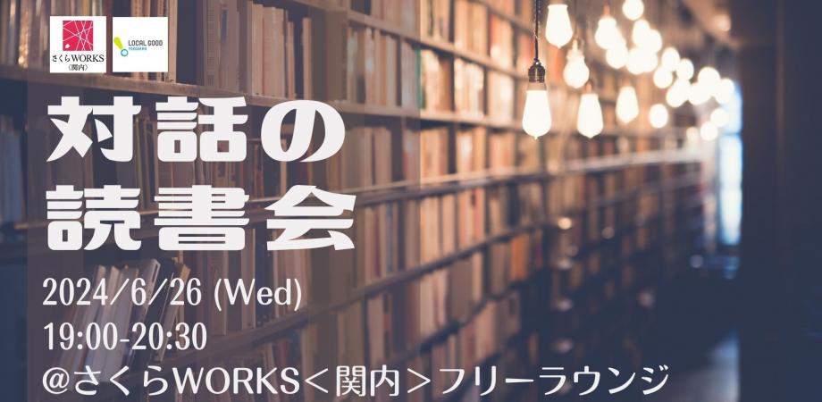 6/26 対話の読書会 vol.2 | Peatix