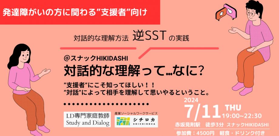 逆SST＠スナックHIKIDASHI 対話的理解ってなに？ | Peatix