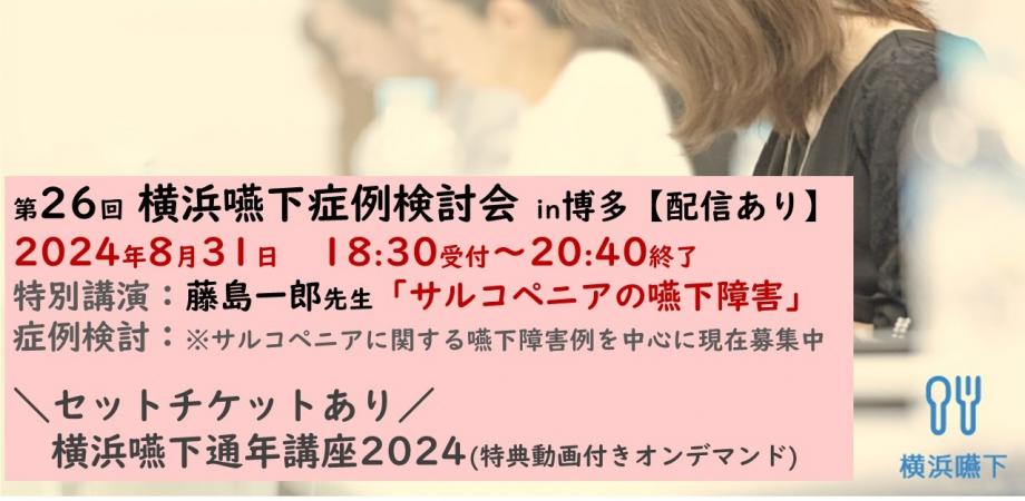 第26回横浜嚥下症例検討会 in博多（※通年講座2024のセットチケットあり） | Peatix
