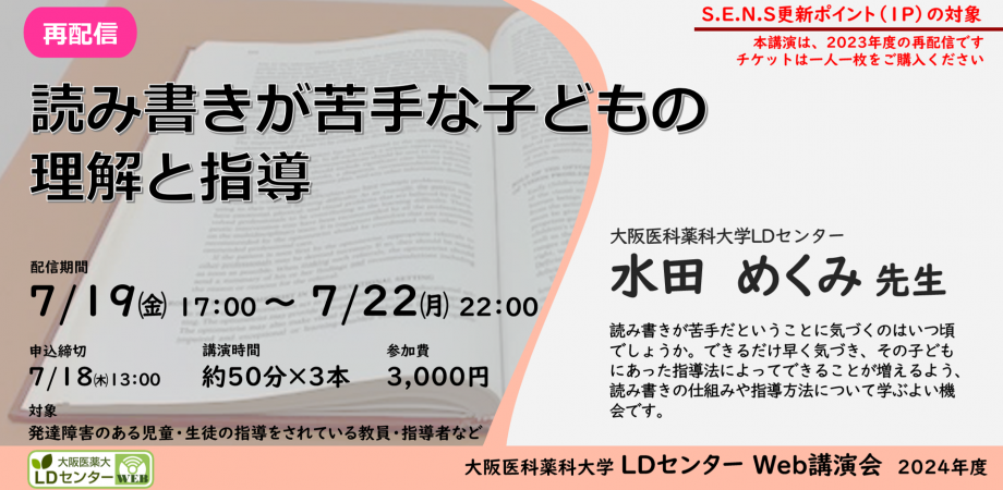 第15回 再配信 Web講演会：読み書きが苦手な子どもの理解と指導 水田めくみ先生（大阪医科薬科大学LDセンター） | Peatix