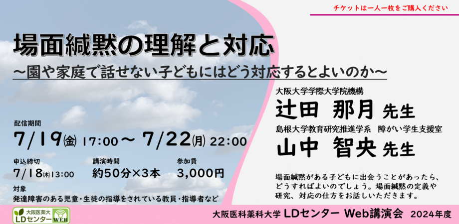 第16回 Web講演会：場面緘黙の理解と対応～園や学校で話せない子どもにはどう対応するとよいのか～ 辻田那月先生（大阪大学学際大学院機構）山中智央先生（島根大学教育研究推進学系 障がい学生支援 ...