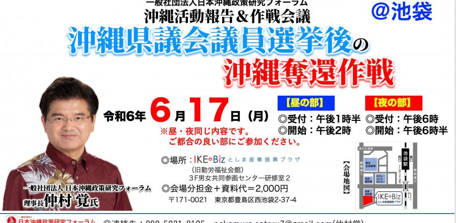 沖縄フォーラム 6.17【池袋】緊急活動報告 「沖縄県議会議員選挙後の沖縄奪還作戦」（昼と夜は同じ内容です。） | Peatix