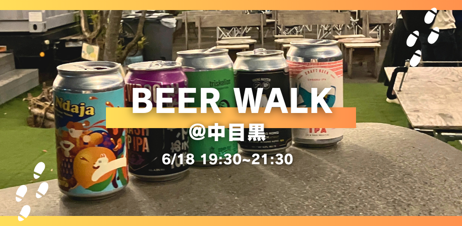 【クラフトビールと街歩き】BEER WALK @中目黒 | Peatix