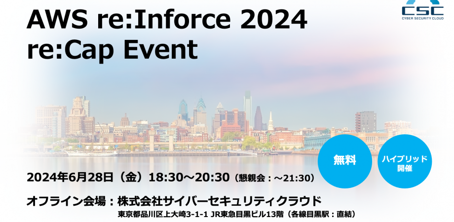 【ハイブリッド形式】AWS re:Inforce 2024 re:Cap Event 開催 | Peatix