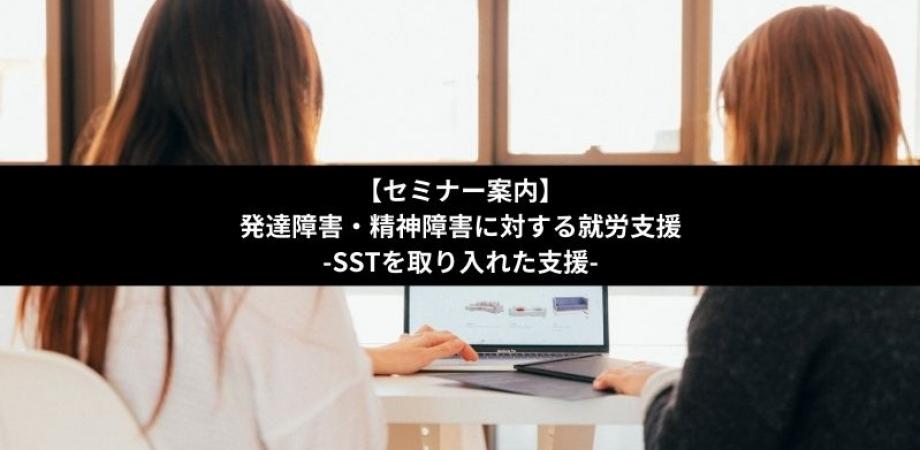 発達障害・精神障害に対する就労支援-SSTを取り入れた支援- | Peatix