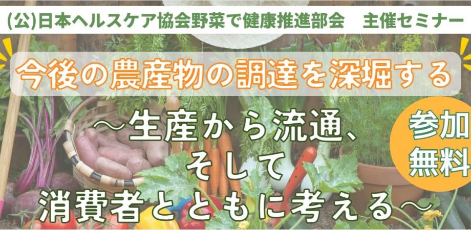 野菜で健康推進部会 無料セミナー | Peatix