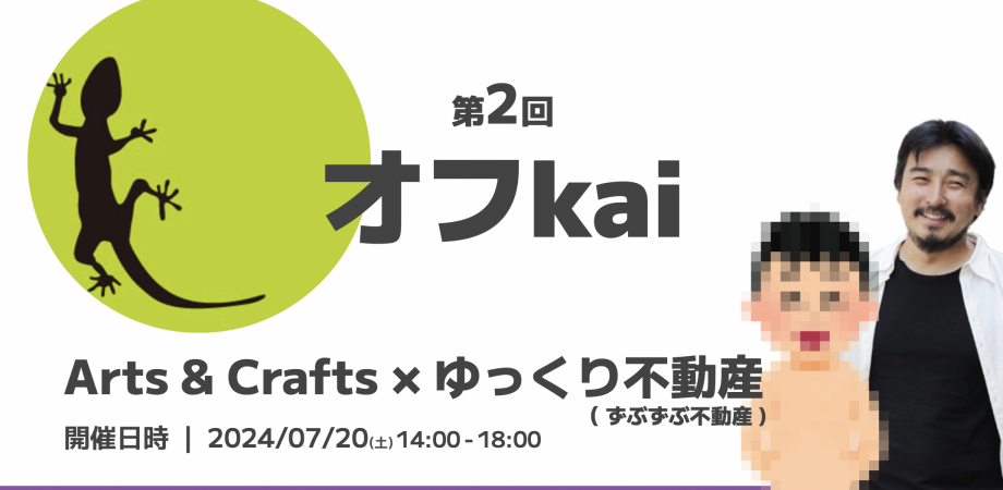 第2回オフkai Arts&Crafts × ゆっくり不動産 ~ ゲスト：BE-FUN DESIGN | Peatix
