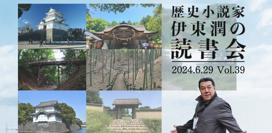 【第39弾】伊東潤の読書会 特別編＜テーマ：日本の城を語ろう＞（リアル・オンライン） | Peatix