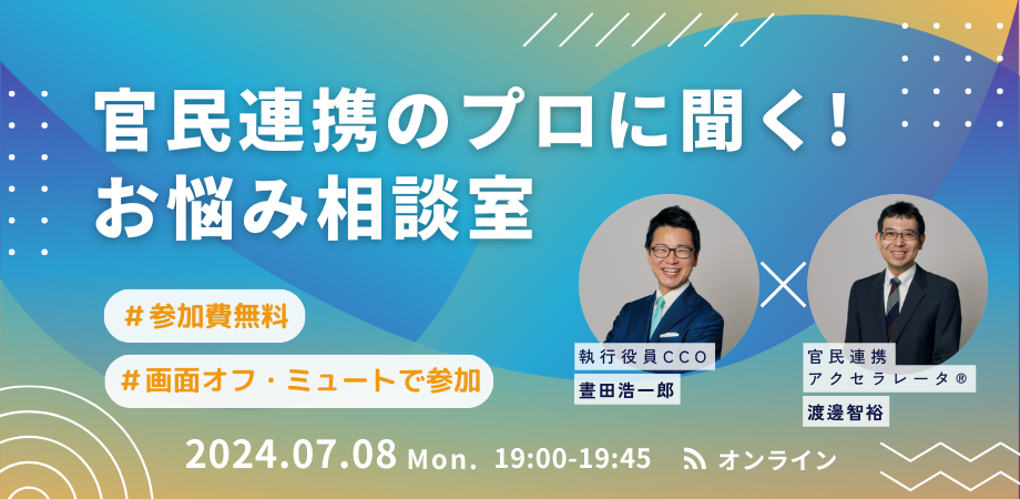 官民連携のプロに聞く！お悩み相談室 | Peatix