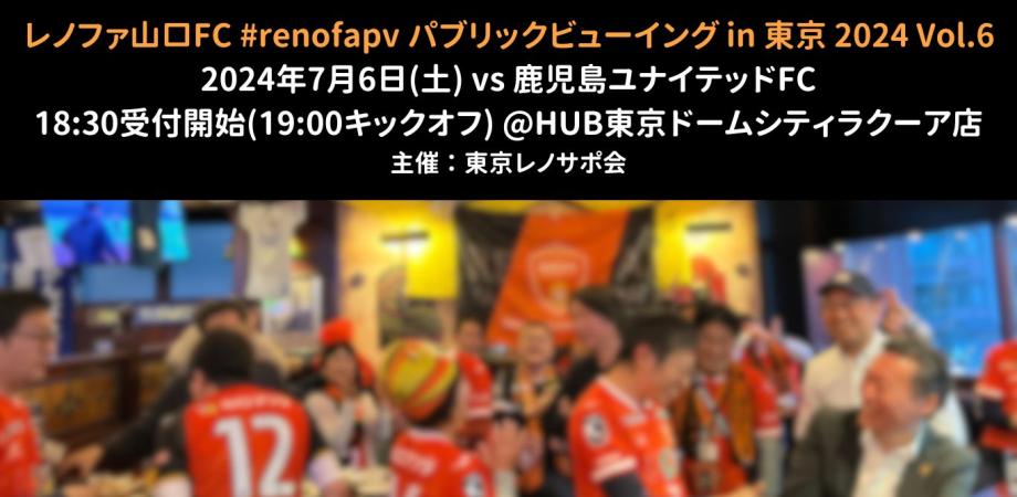 レノファ山口FC 2024パブリックビューイング in 東京 vol.6 | Peatix
