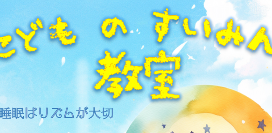 こどものすいみん教室 7/30 睡眠はリズムが大切 | Peatix