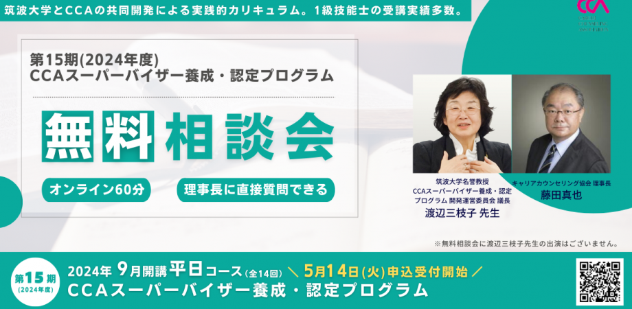 〈無料〉CCAスーパーバイザー養成・認定プログラム受講相談会 2024年度（第15期）#6 | Peatix