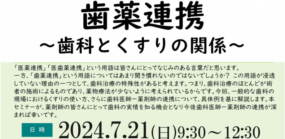 「歯薬連携～歯科とくすりの関係～」 | Peatix