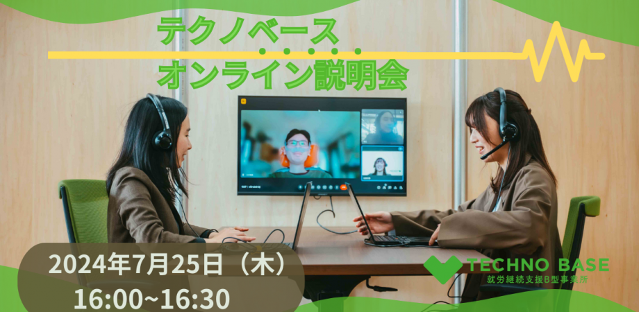 【就労継続支援B型テクノベース】オンライン説明会（2024.7.25） | Peatix