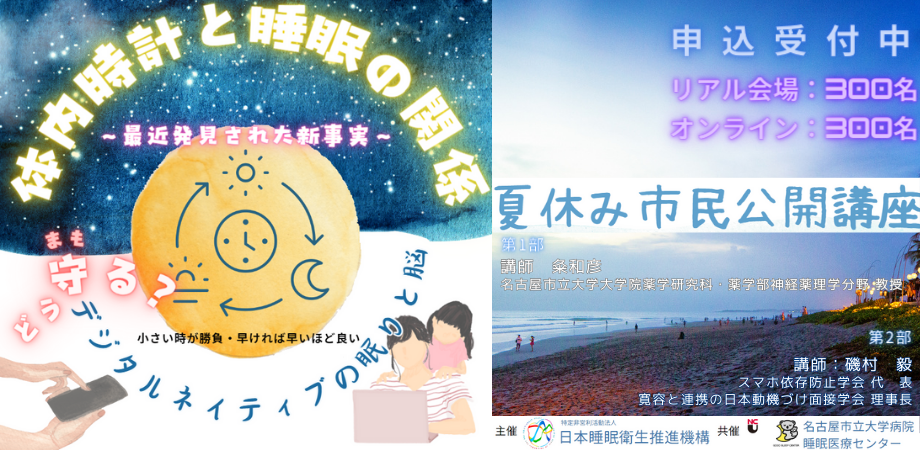 【オンライン開催】夏休み市民公開講座 体内時計と睡眠の関係＆どう守る？デジタルネイティブの眠りと脳 | Peatix