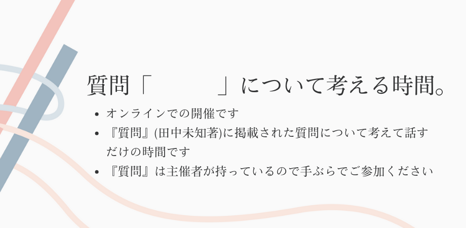 質問「 」について考える時間 | Peatix