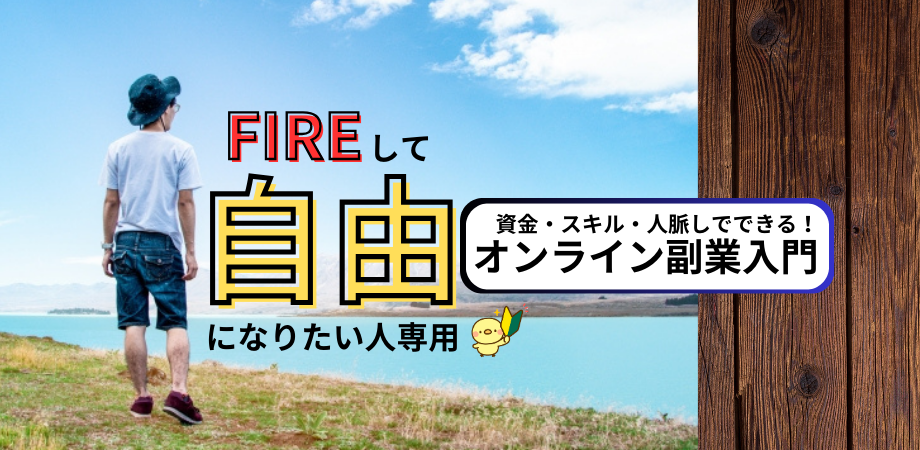 FIREして自由になりたい方専用！オンライン副業入門 | Peatix