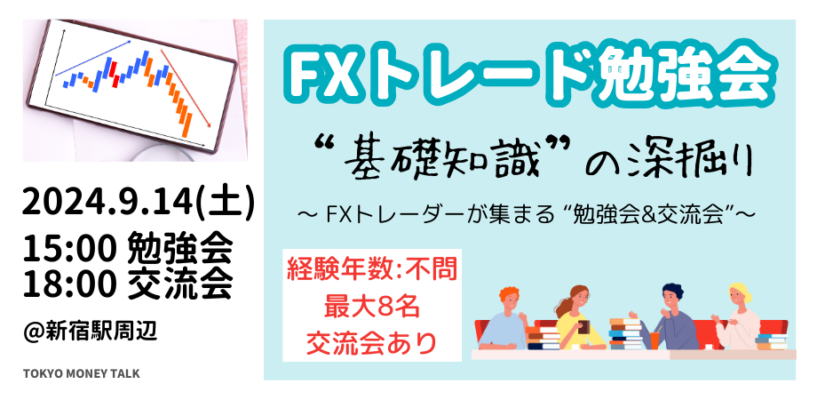 FXトレード勉強会&交流会 "基礎知識" を深掘りしよう TMT#29 | Peatix