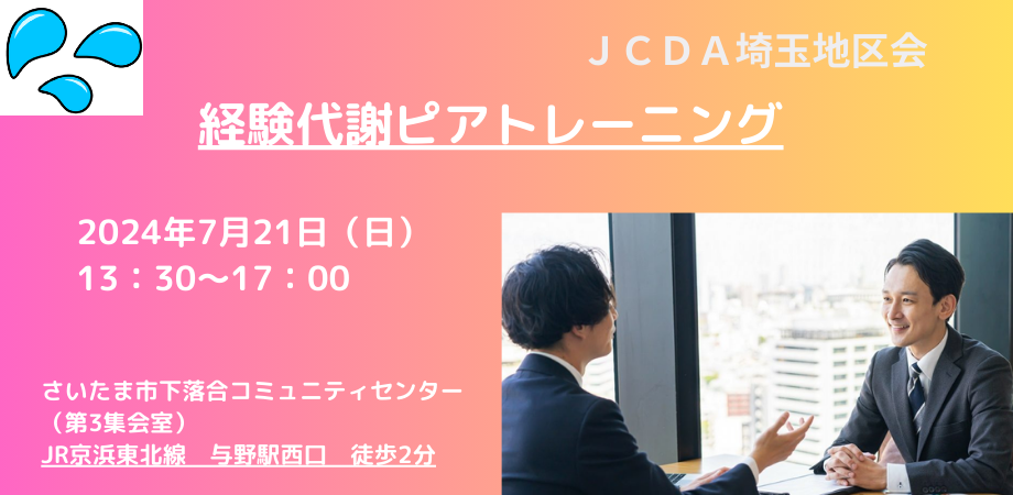 【さいたま市与野で開催】経験代謝ピアトレーニング＠埼玉 | Peatix