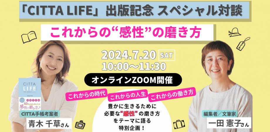 締切済【7月20日開催】『CITTA LIFE』出版記念 スペシャル対談 これからの“感性”の磨き方 編集者／文筆家 一田憲子さん(「暮らしのおへそ」企画編集) × CITTA手帳考案者 青木 ...