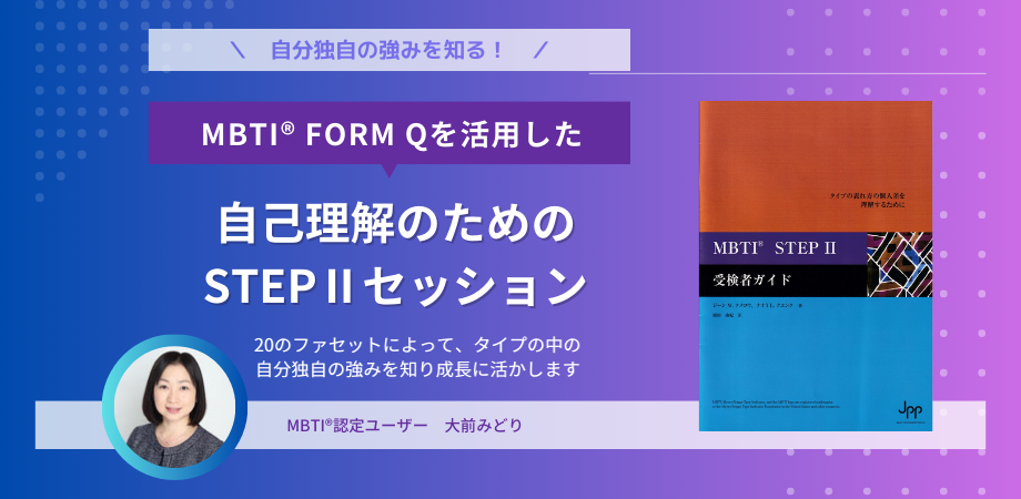 自己理解のためのSTEPⅡセッション～MBTI® FormQを活用して～ | Peatix