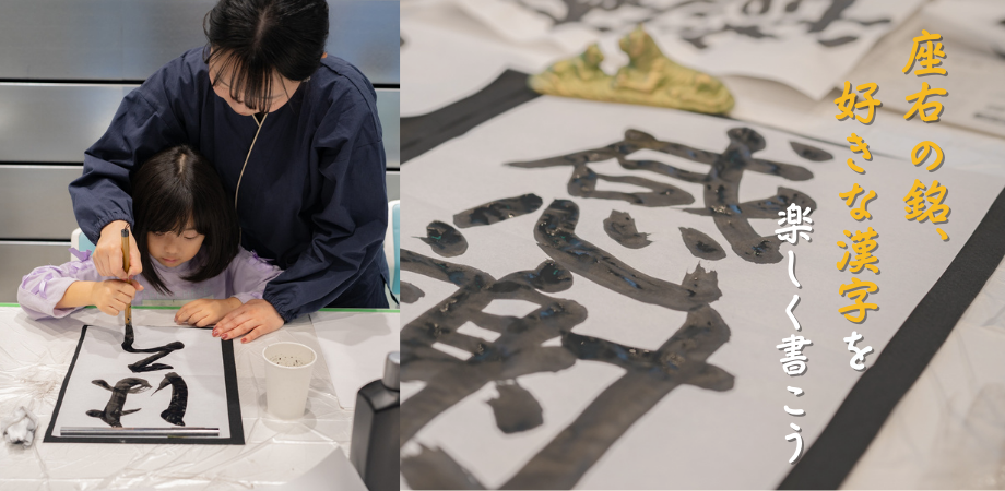 自分の座右の銘、好きな漢字を書道家に習いながら楽しく書こう | Peatix