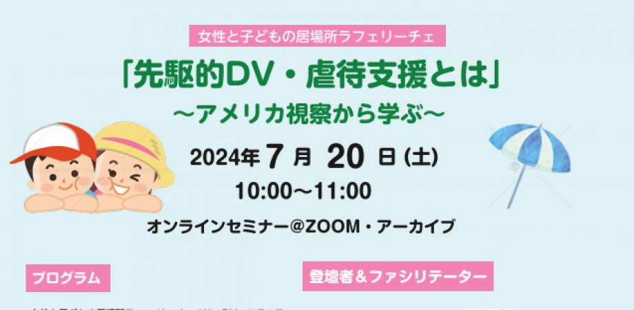 先駆的DV・虐待支援とは～アメリカ視察から学ぶ | Peatix