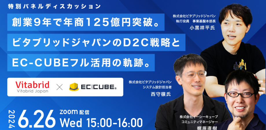 【EC-CUBE特別パネルディスカッション】創業9年で年商125億円突破。ビタブリッドジャパンのD2C戦略とEC-CUBEフル活用の軌跡 | Peatix