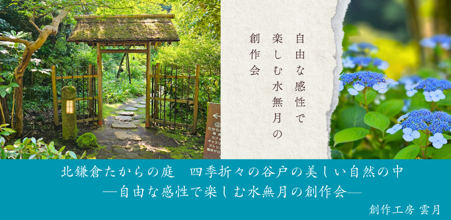 北鎌倉たからの庭 ―自由な感性で楽しむ水無月の創作会― | Peatix