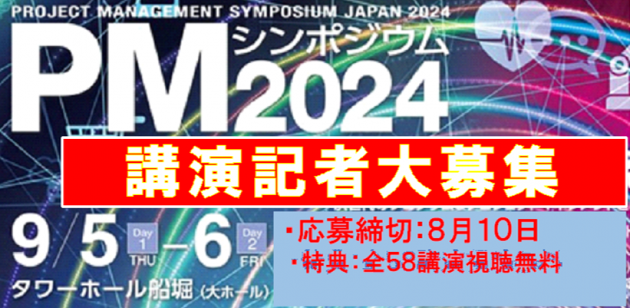 PMAJ PMシンポジウム2024の講演記者大募集！ | Peatix