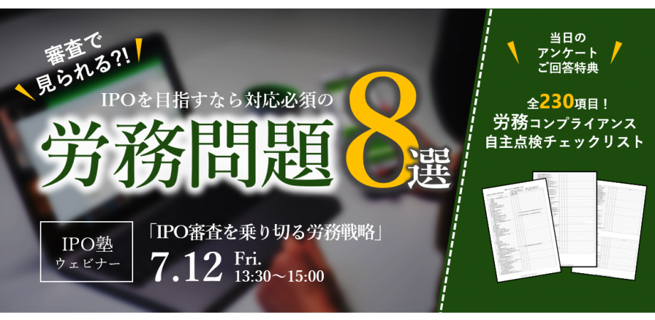 【IPO塾】IPO審査を乗り切る労務戦略 | Peatix