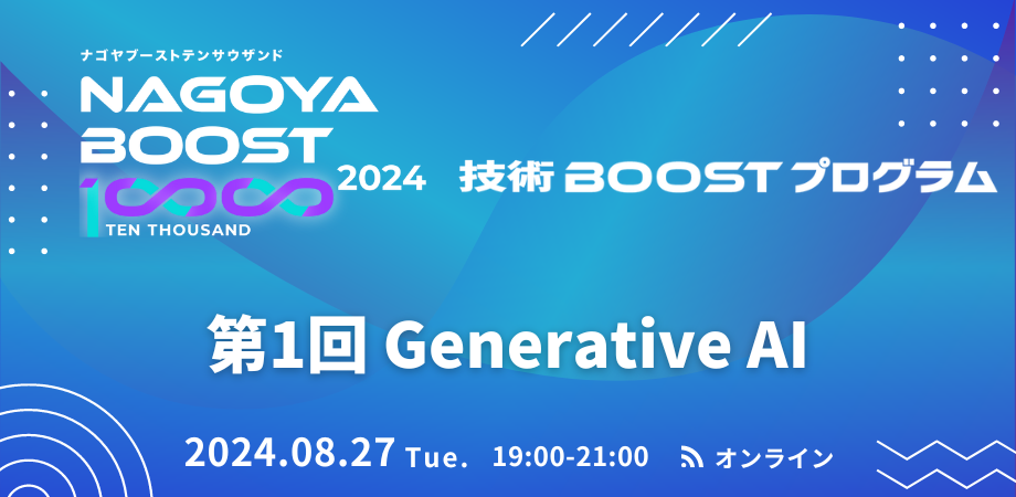 NAGOYA BOOST 10000 技術BOOSTプログラム第1回【Generative AI】 2024.08.27 | Peatix