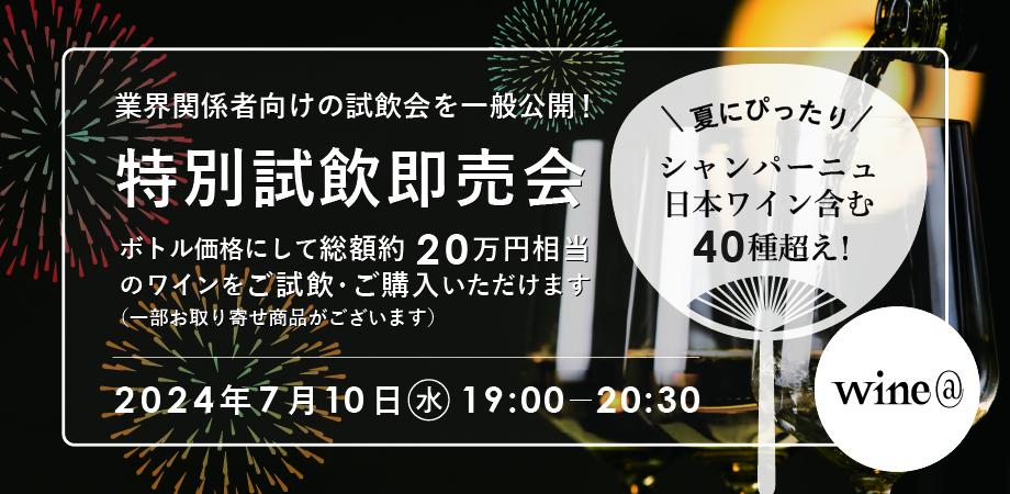 7/10(水)開催！インポーター4社のワインが集う特別試飲即売会 #12 | Peatix