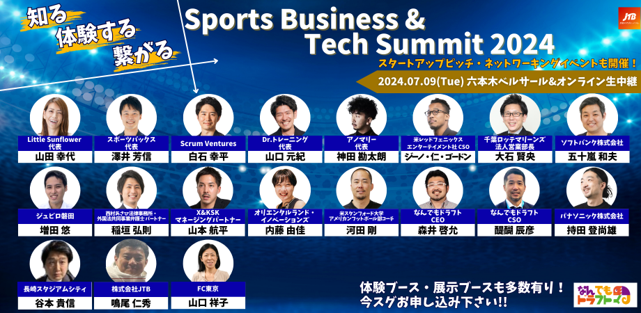 【参加無料】Sports Business ＆Tech Summit 2024〜知る・体験する・繋がる〜最先端スポーツビジネスが六本木に大集結！ | Peatix