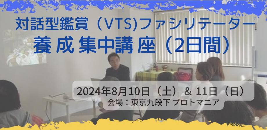 【対話型鑑賞（VTS）】のファシリテーター養成集中講座 （2日間）リアル（対面）開催 | Peatix
