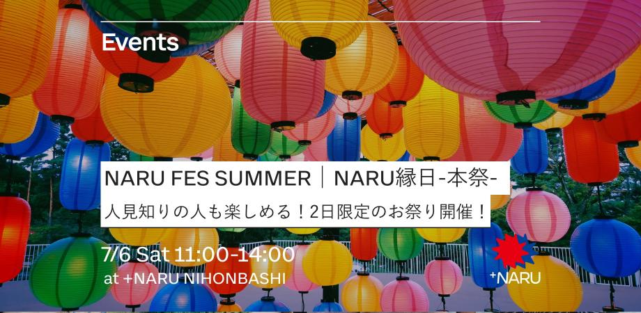 NARU FES SUMMER｜NARU縁日ー本祭ー | Peatix