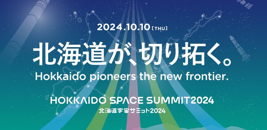 北海道宇宙サミット2024 - Hokkaido Space Summit2024 | Peatix