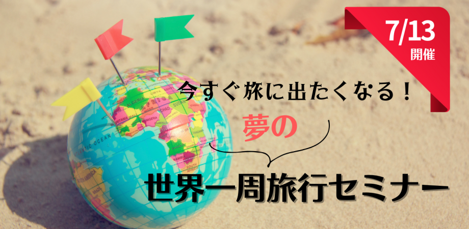 【今すぐ旅に出たくなる！】夢の世界一周旅行セミナー | Peatix