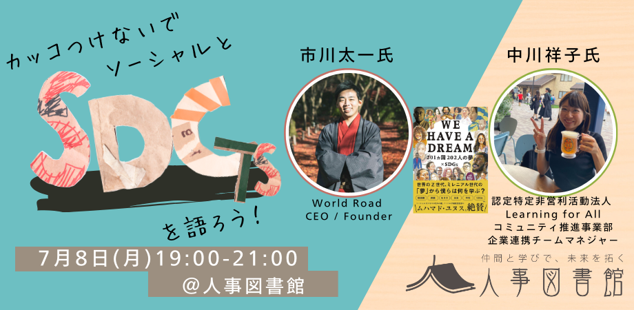 かっこつけないで「ソーシャル／SDGs」を語ろう | Peatix