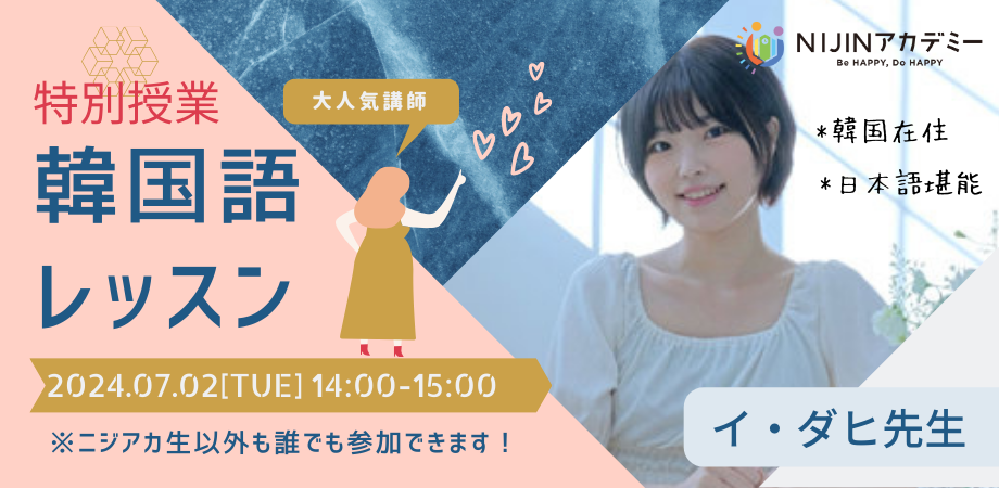 【NIJINアカデミー特別授業】ダヒ先生の韓国語レッスン | Peatix