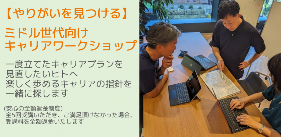 【やりがいを見つける】ミドル世代向けキャリアワークショップ | Peatix