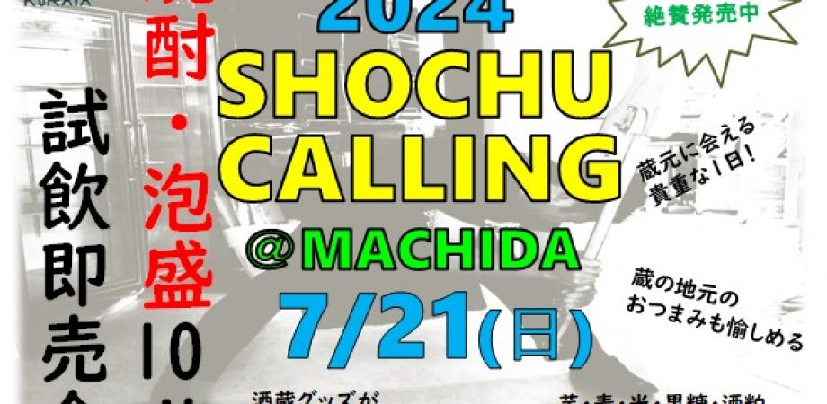 2024 SHOCHU CALLING（焼酎コーリング）＠MACHDA | Peatix