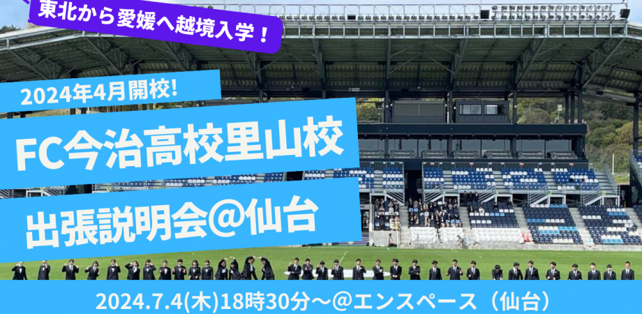 FC今治高校 里山校 出張説明会＠仙台/エンスペース | Peatix