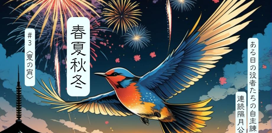 ある日の役者たちの自主練 連続隔月公演「春夏秋冬」 #1 | Peatix