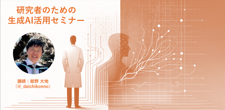 研究者のための生成AI活用セミナー（B日程） | Peatix