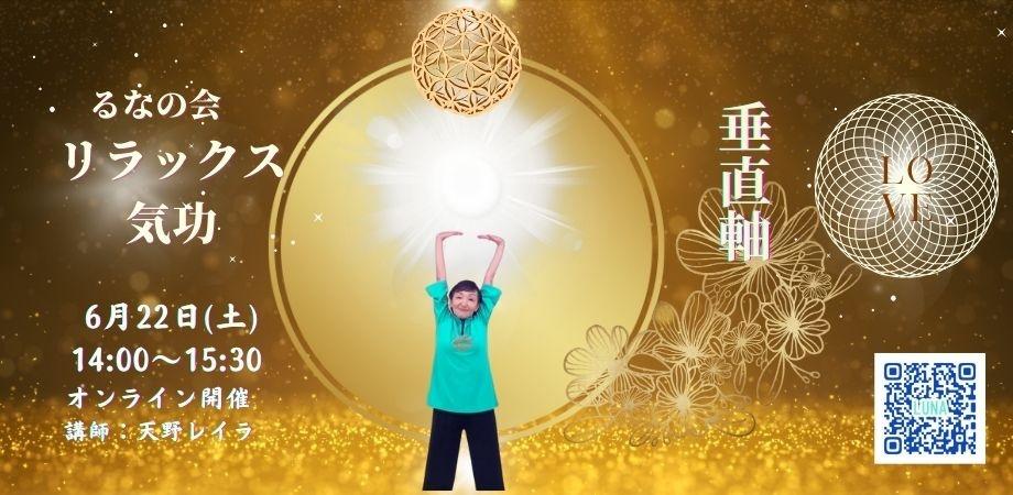 るなの会 統合に向けてのBodyワーク☆リラックス気功 ( オンライン開催 ) | Peatix