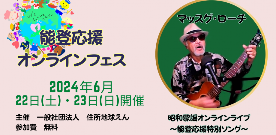 参加無料 能登応援フェス〜マッスグ・ローチの昭和歌謡オンラインライブ（能登応援特別ソング） | Peatix