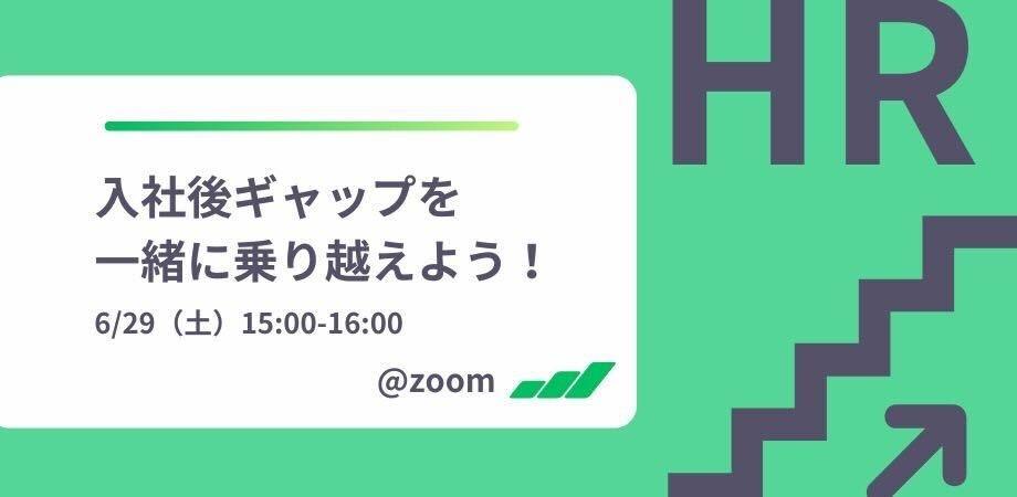 HR業界の社会人1年目必見！”入社後ギャップ”とその乗り越え方 | Peatix