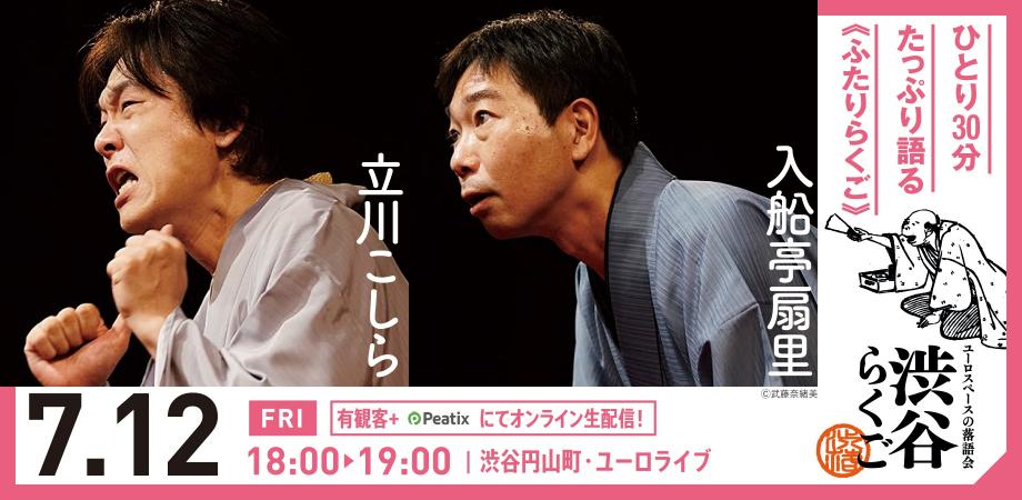 【渋谷らくご】7/12（金）18時「ふたりらくご」 劇場観覧前売券 | Peatix