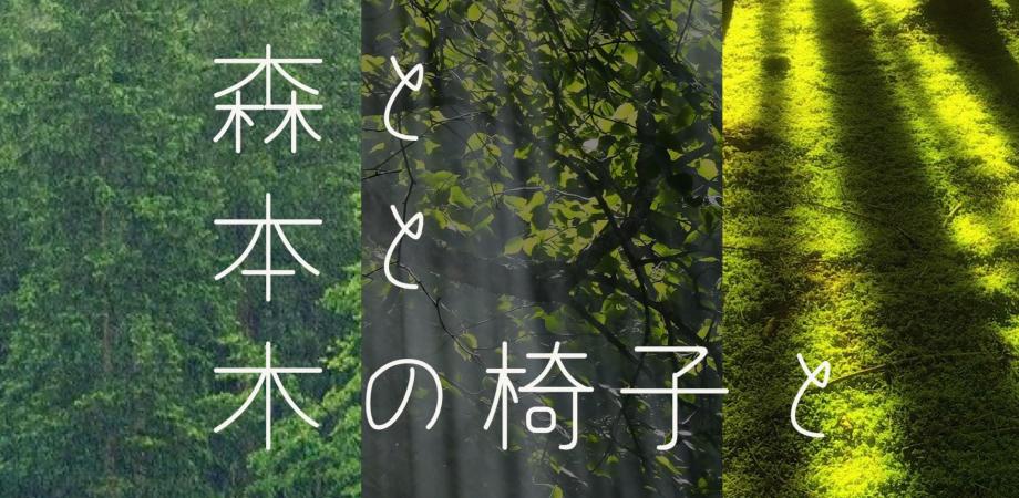 森と本と木の椅子と2024 | Peatix